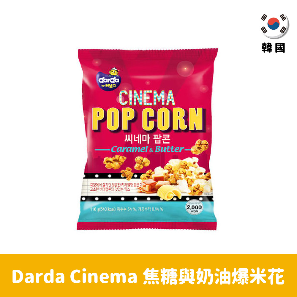 【韓國】Darda Cinema首爾限定奶油焦糖爆米花55g | 歪國零食嘴｜世界必吃零食排行榜