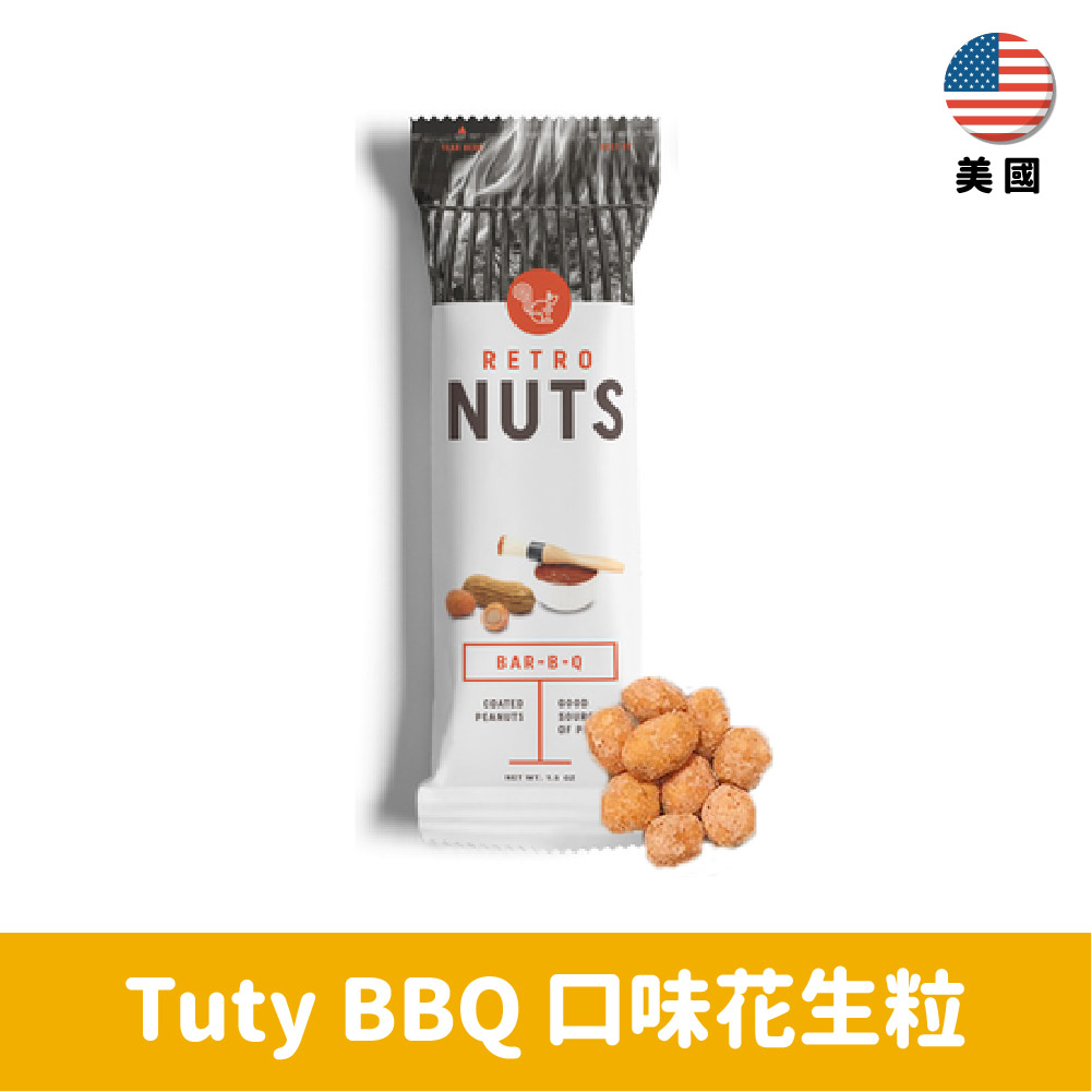 【美國】Tuty BBQ 口味花生堅果42g | 歪國零食嘴｜世界必吃零食排行榜